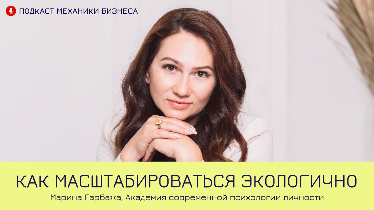 Как масштабироваться экологично | подкаст Механики Бизнеса | # 115 | Марина Гарбажа