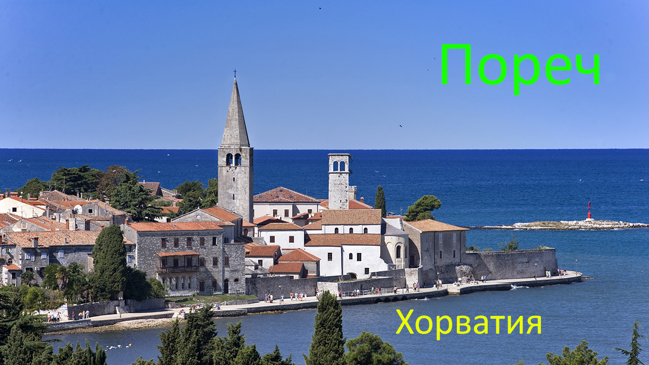 Город Пореч в Хорватии.
