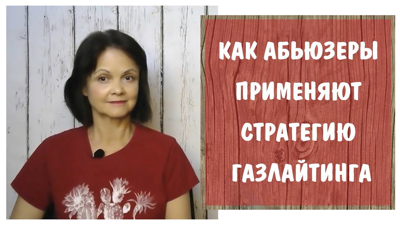 Как абьюзеры применяют стратегию газлайтинга DARVO. Исследования