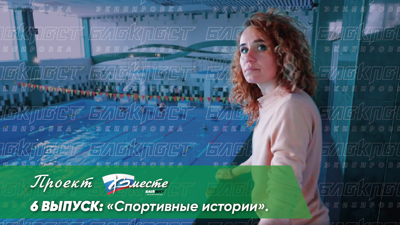 Проект "Вместе". 6 выпуск: "Спортивные истории".