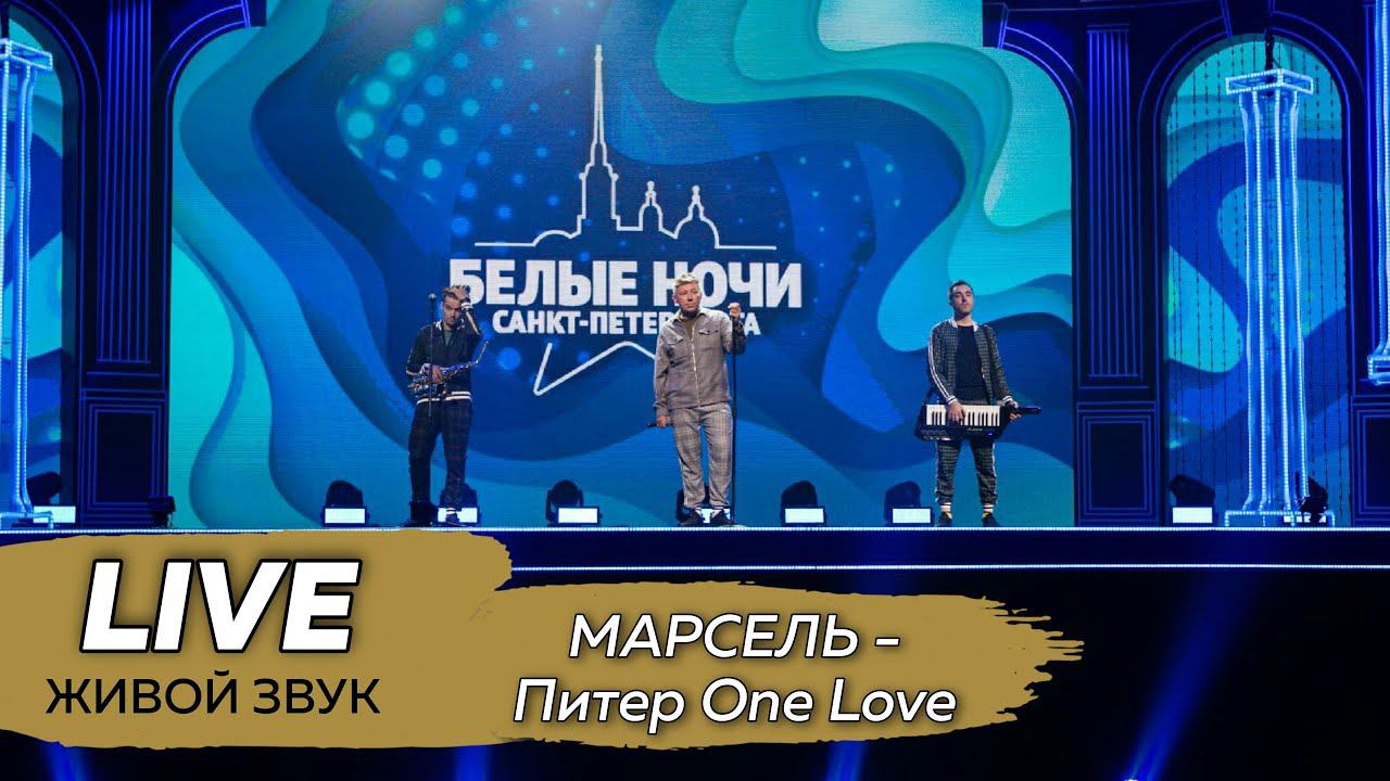 Марсель - Питер One Love (Фестиваль Белые ночи 2020, НТВ)
