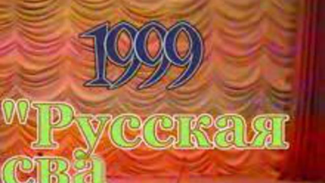 Старинный обряд «Русская свадьба» 1999.