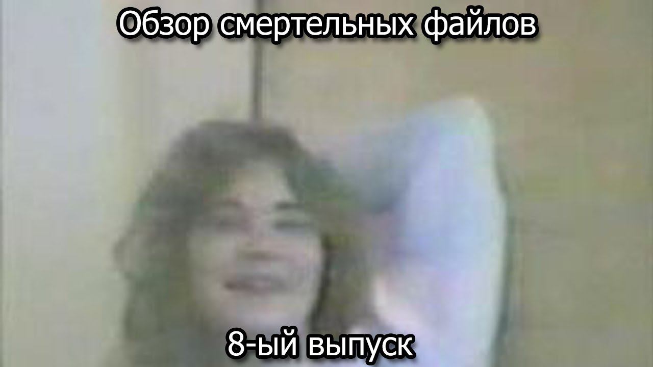 Обзор смертельных файлов. 8-ый выпуск