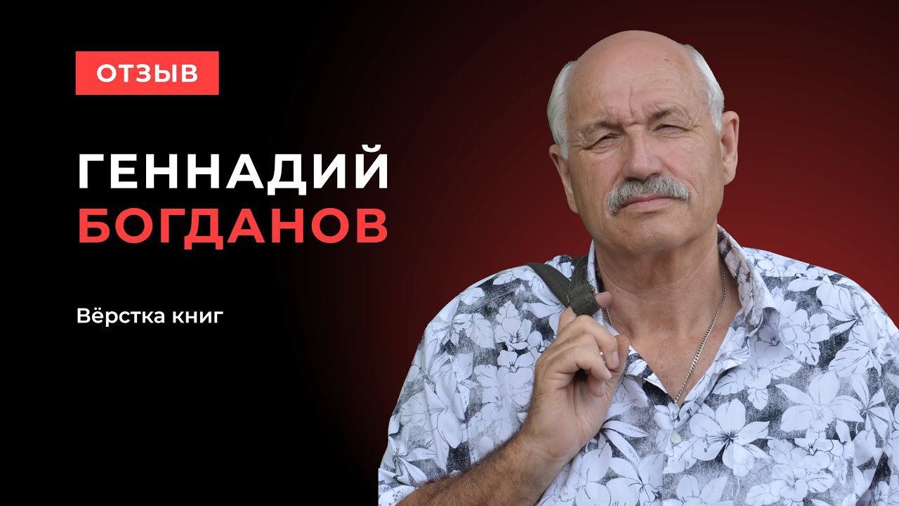 Отзыв Геннадия Богданова