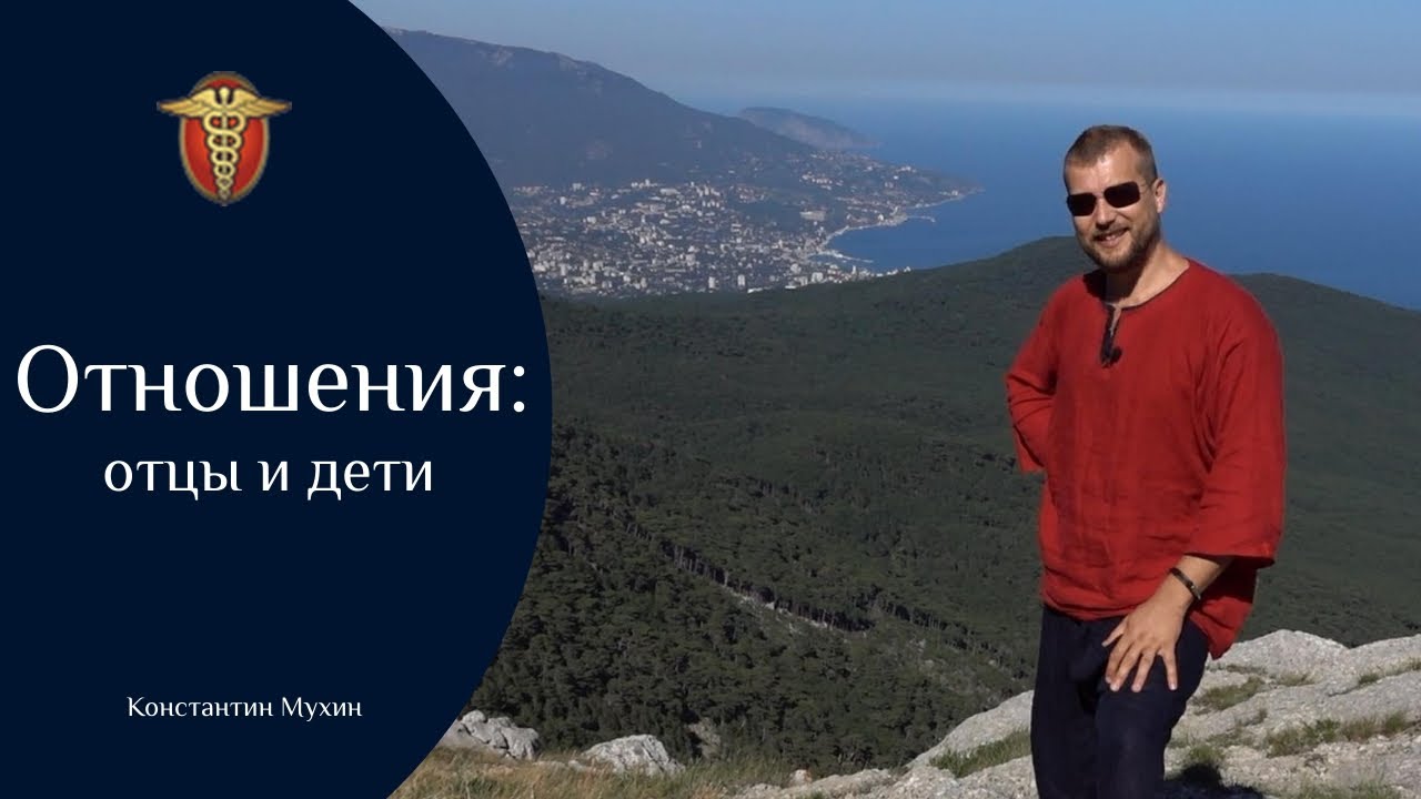 Отношения: отцы и дети | Константин Мухин
