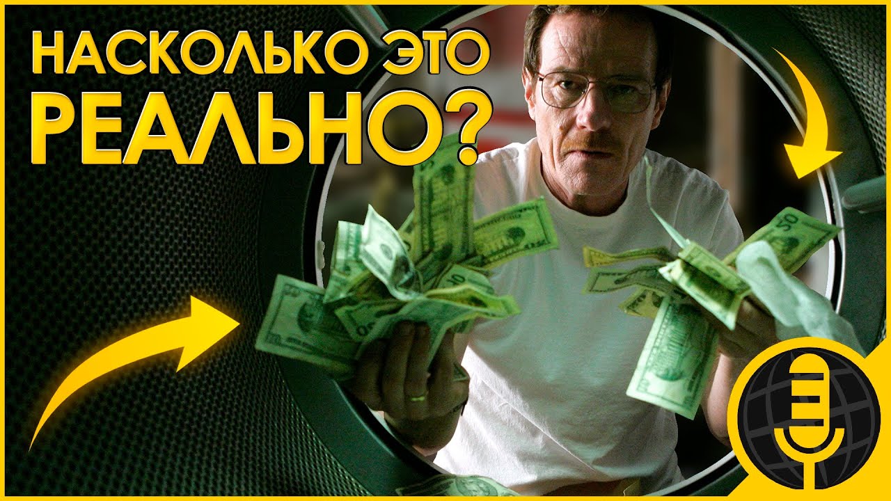 Эксперт по отмыванию денег оценивает сцены отмывания денег из фильмов | Озвучка J Ell