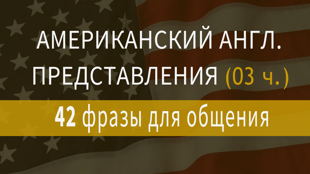 Американский английский изучаем фразы, примеры. Учимся говорить на американском английском 03 часть