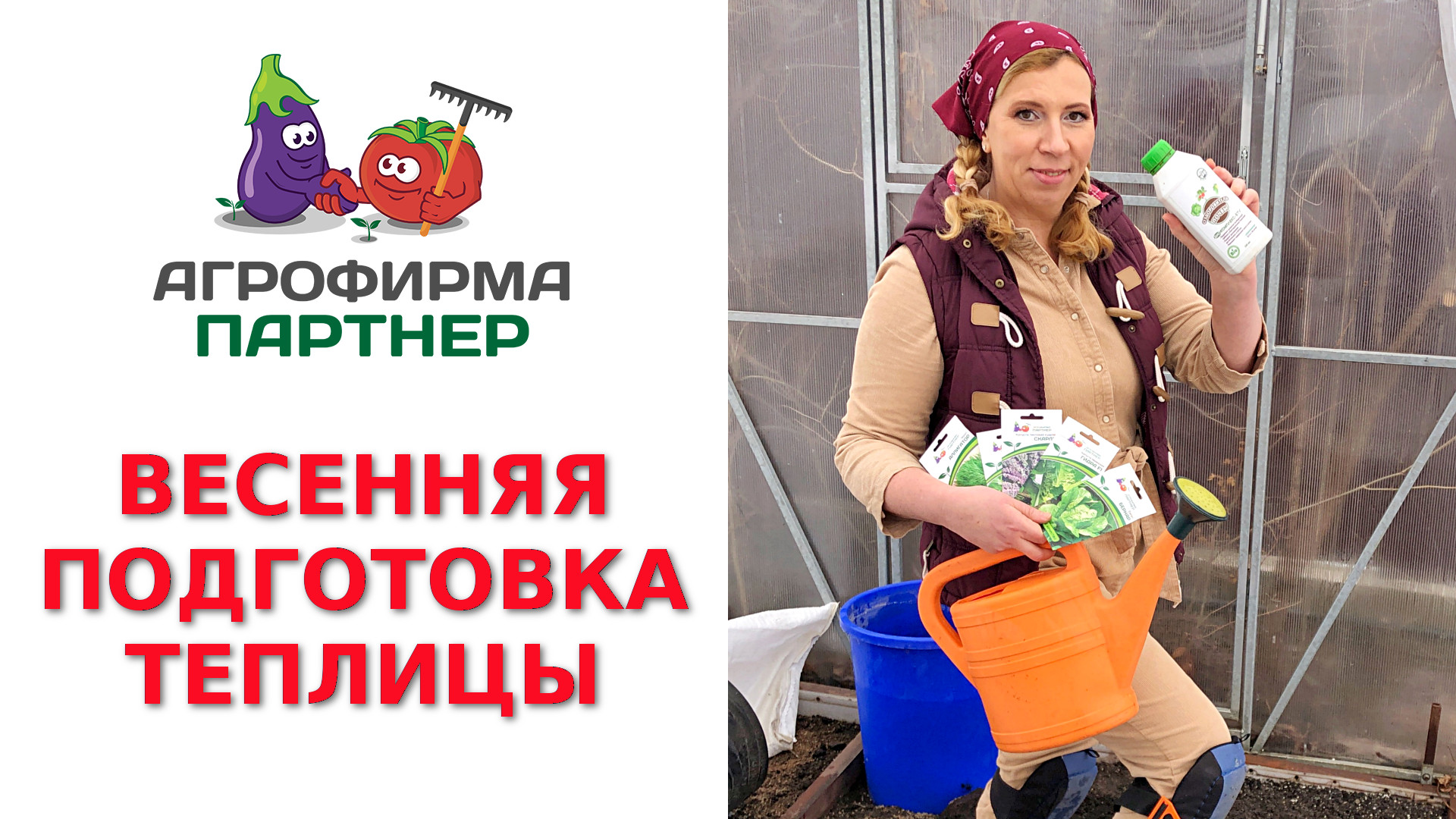 ВЕСЕННЯЯ ПОДГОТОВКА ТЕПЛИЦЫ