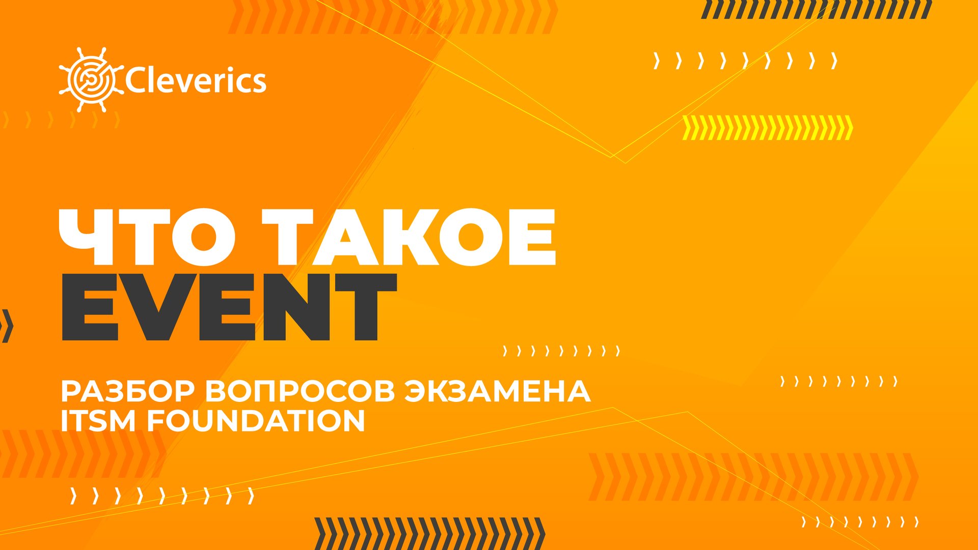 Что такое EVENT (событие)? Экзамен ITSM Foundation