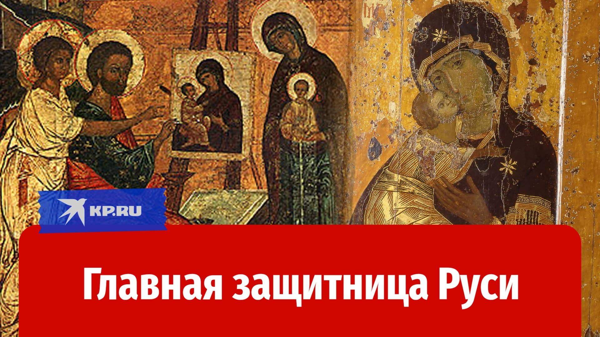 Владимирская икона Божией Матери: история главной защитницы и хранительницы Руси