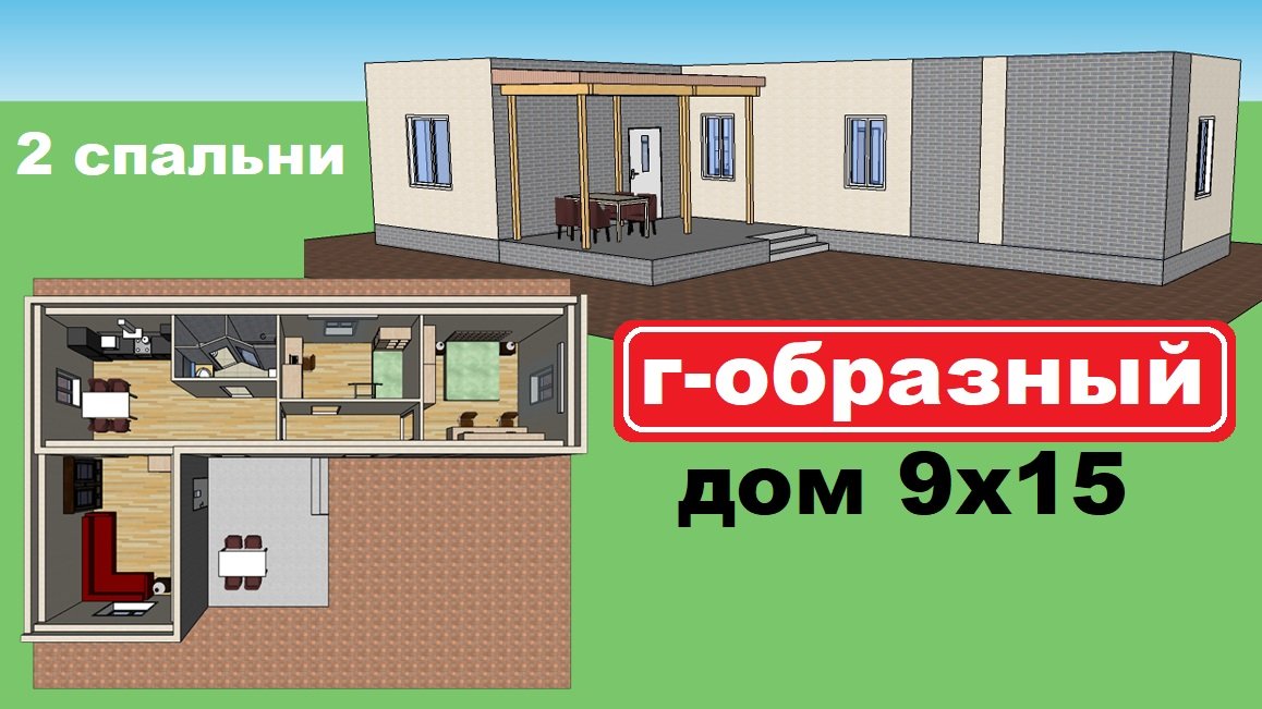Г-образный дом 9 на 15. Проект одноэтажного дома 9х15м. 2 спальни, терраса. План дома, интерьер.
