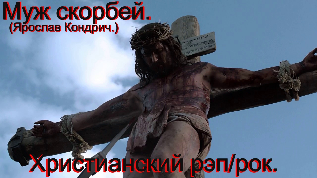 Муж скорбей.(Ярослав Кондрич.)Христианский рэп/рок.