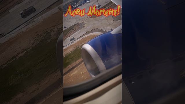 Лови Момент. Турция. Летим в Питер. shorts