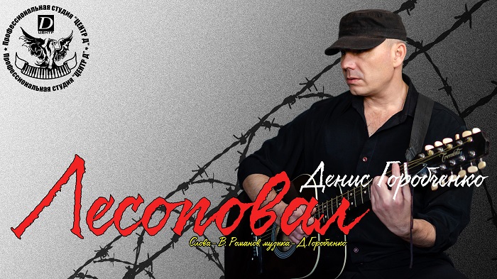 Д.Горобченко - Лесоповал /official audio 2020/