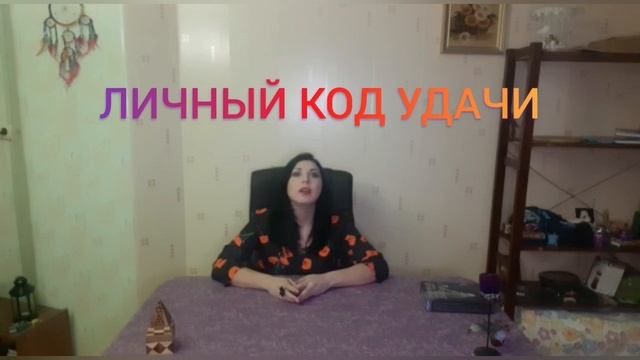 ЛИЧНЫЙ КОД УДАЧИ