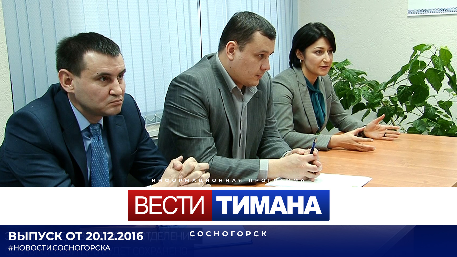 Вести Тимана. Сосногорск | 20.12.2016