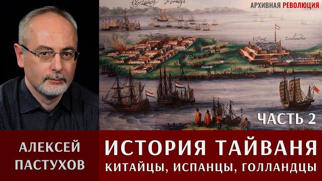 Алексей Пастухов. История Тайваня. Часть 2. Китайцы, испанцы, голландцы