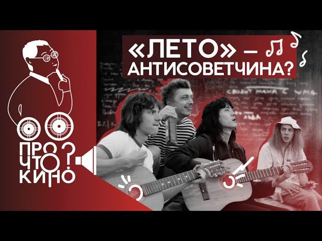Фильм «Лето» – антисоветчина | Про что кино?
