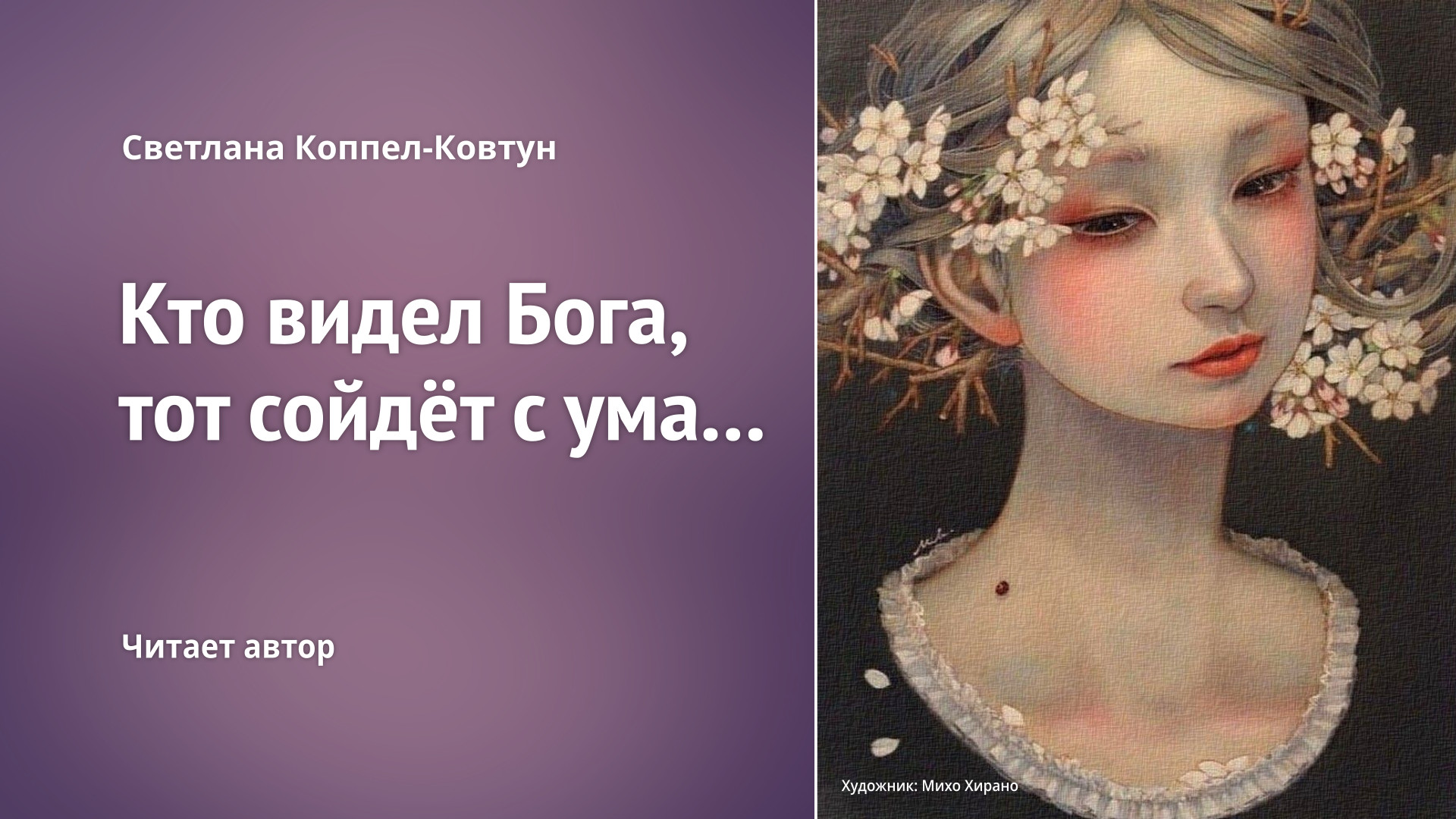 Светлана Коппел-Ковтун. «Кто видел Бога, тот сойдёт с ума...»