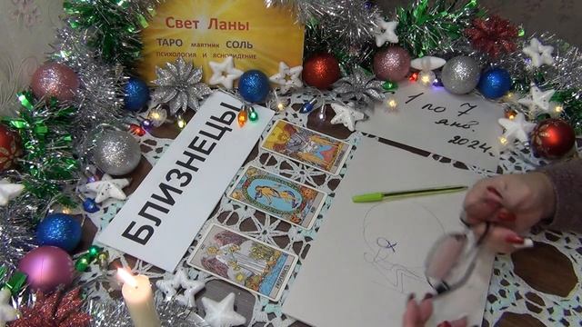 3 - БЛИЗНЕЦЫ - прогноз ТАРО - с  01.01.2024г. по  07.01.2024г. + Послание от Высших Сил.