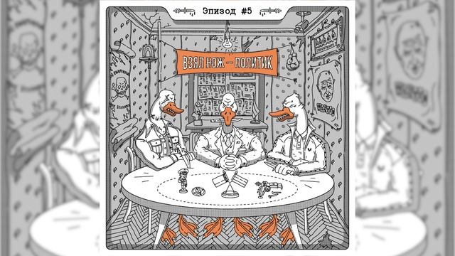«Взял нож – политик» Эпизод 5 «Мятеж Пригожина"