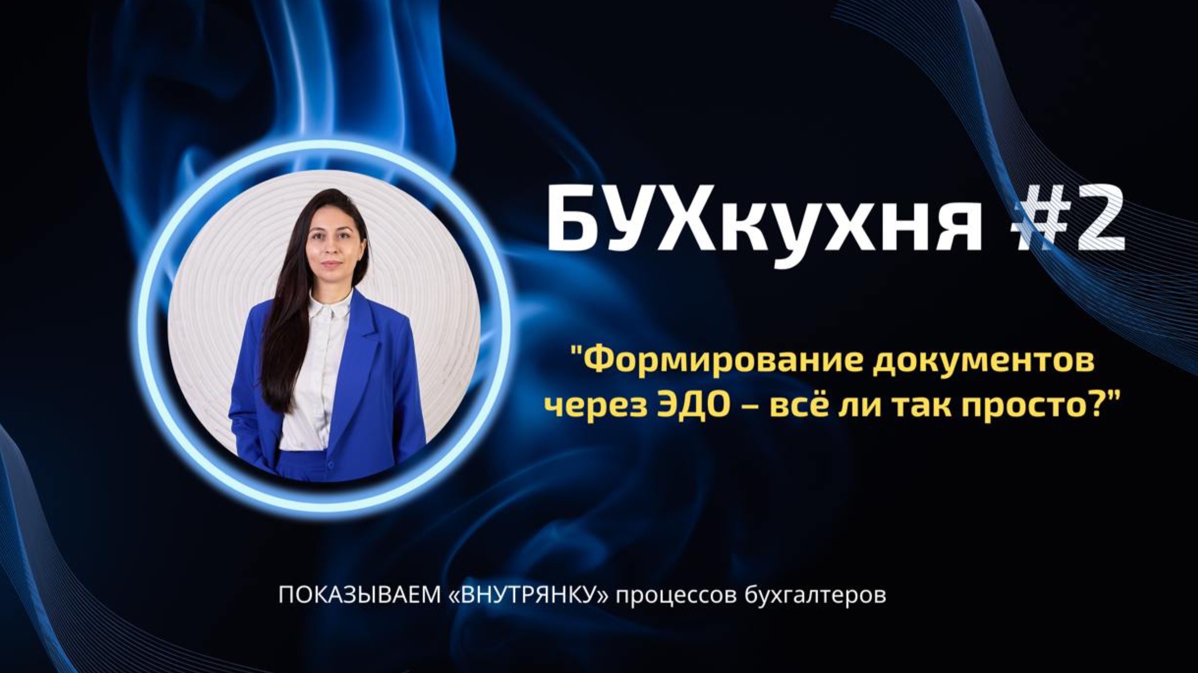 БУХкухня #2 | Формирование документов через ЭДО