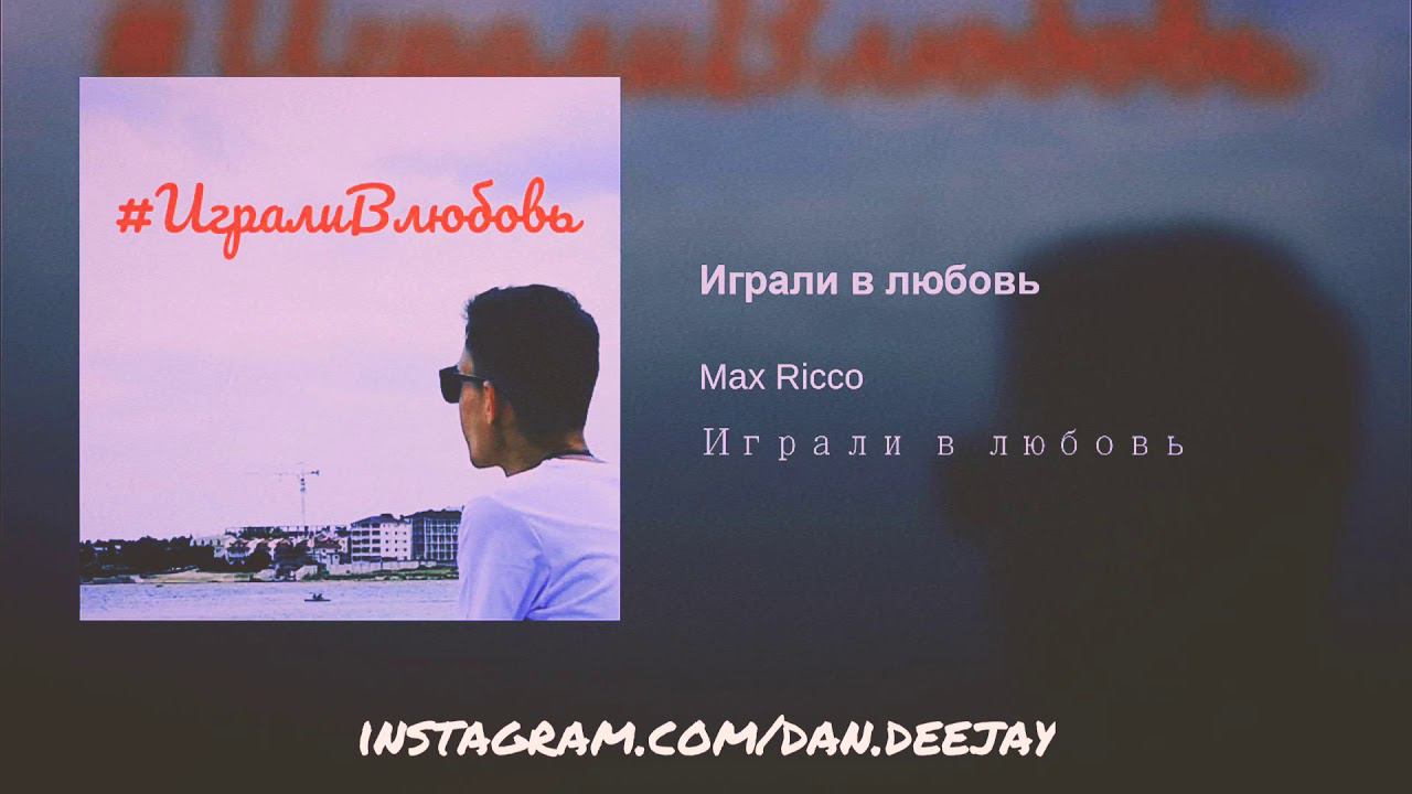 Max Ricco - Играли в любовь (Audio Deejay Dan)