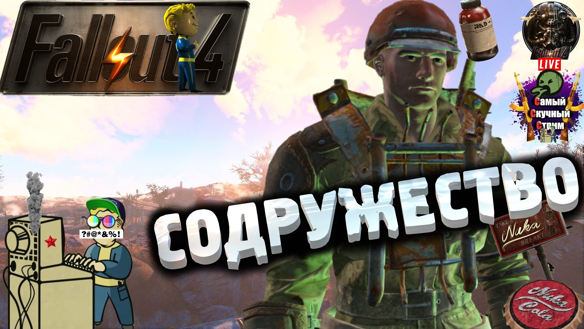 Fallout 4 | Фаллаут 4 | Содружество