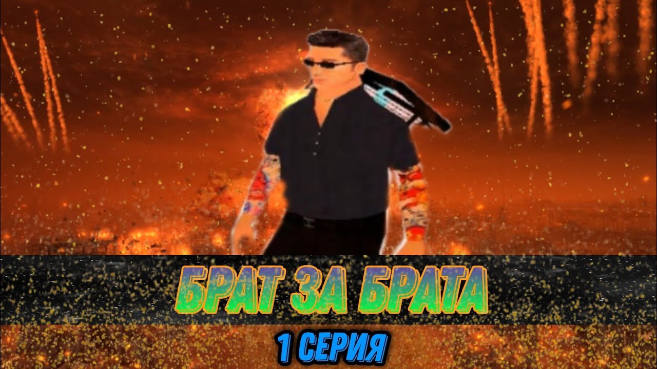 ? СЕРИАЛ «БРАТ ЗА БРАТА» в GTA SAMP // ч. 1