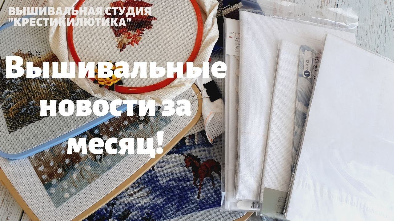 Вышивальные новости/Подарки на ДР/Старты и Финиш/Процессы