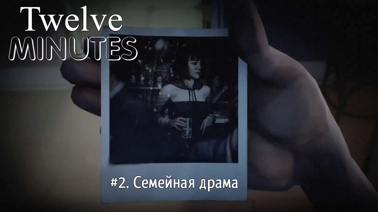 Twelve Minutes #2. Семейная драма.