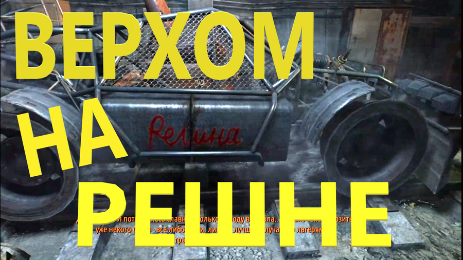 Metro Last Light #6  Верхом на Решне