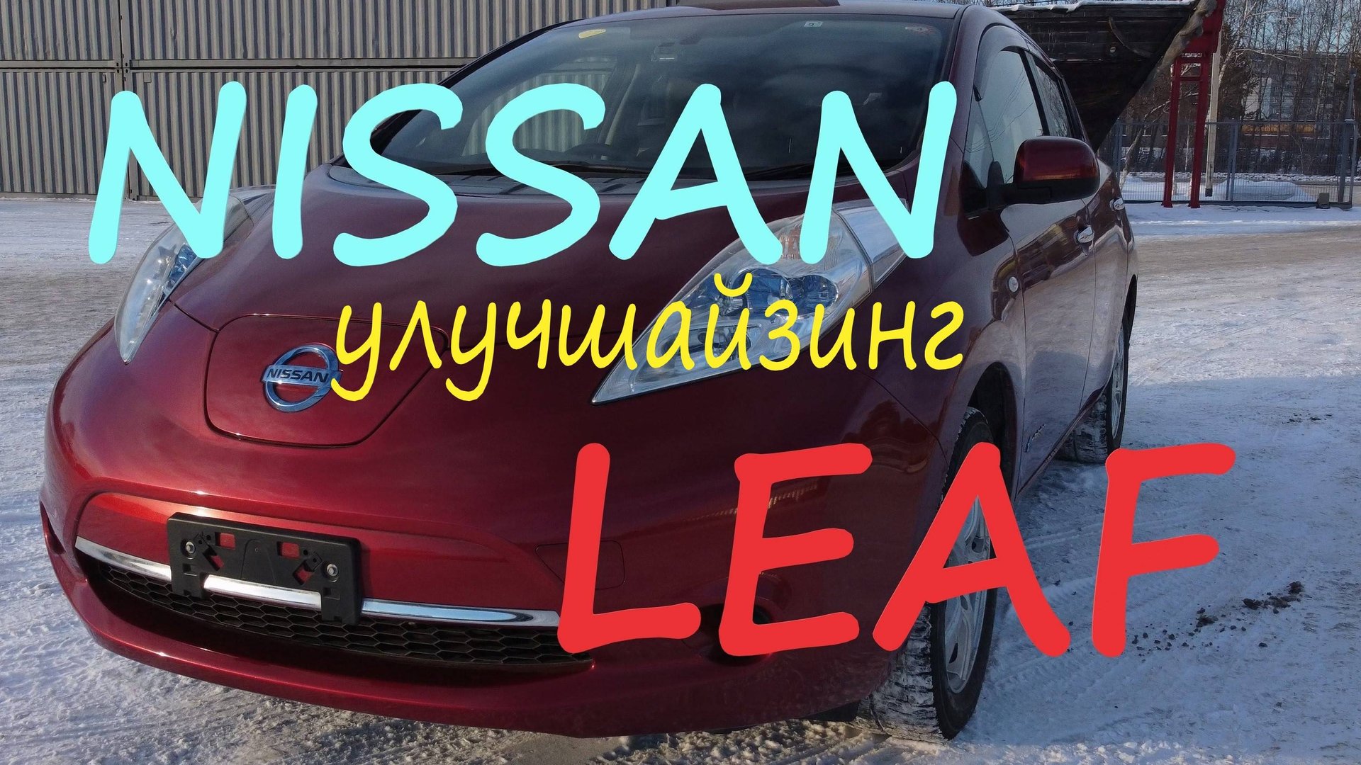 Ниссан Лиф. Доработки, хотелки, улучшение, обзор