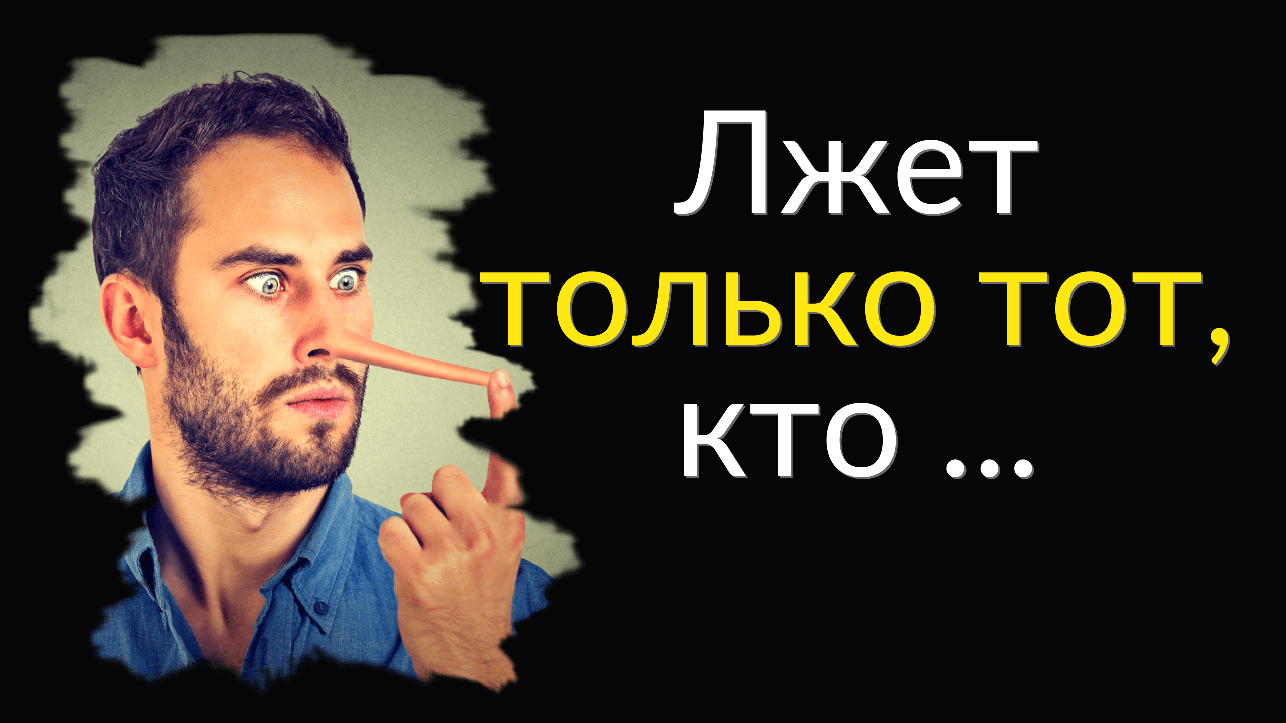 Цитаты про Ложь, которые пригодятся в жизни | Цитаты, афоризмы, высказывания