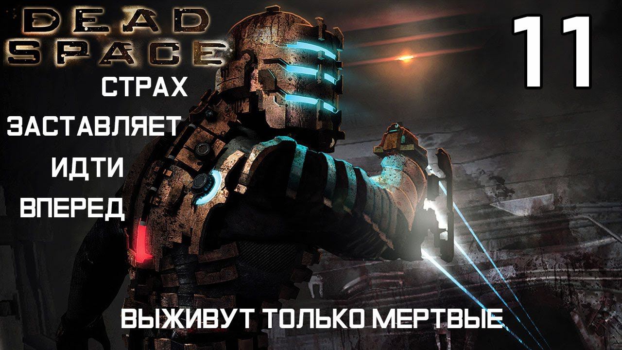 Dead Space (2008) Прохождение Глава 11 Альтернативные решения