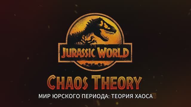 Мир юрского периода. Теория хаоса 1 сезон (2024)