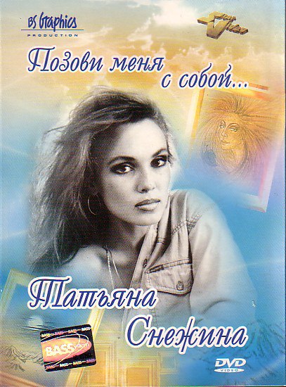 Фильм о Татьяне Снежиной "Вспомни со мной"