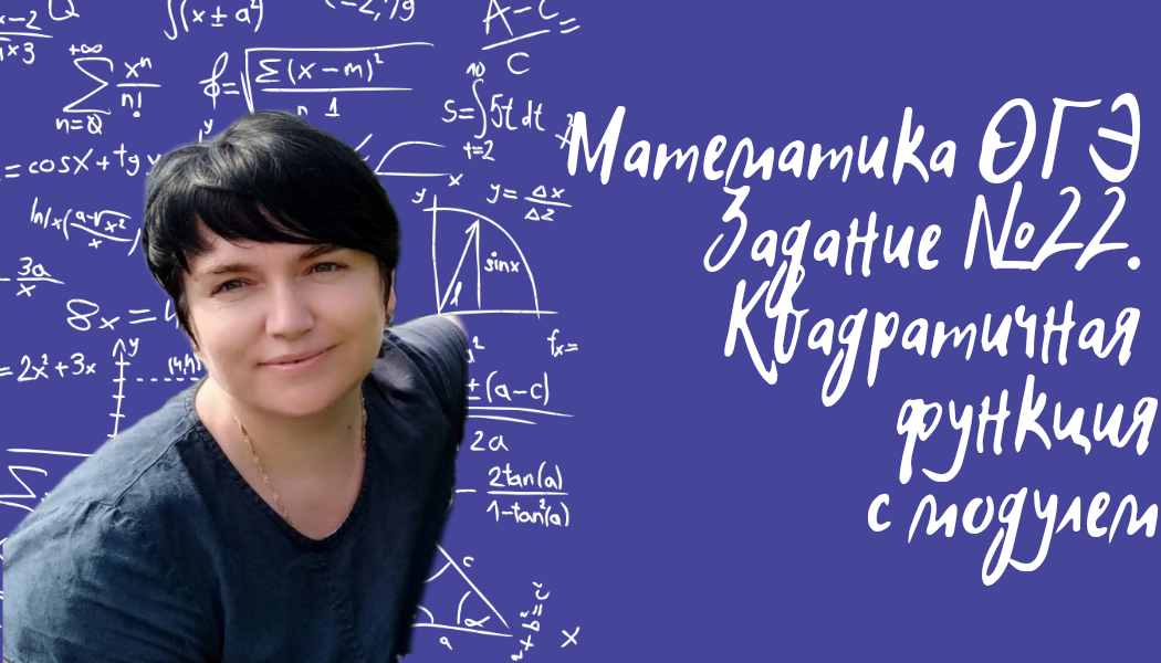 Математика ОГЭ. Задание №22. Построение графика квадратичной функции с модулем. ФИПИ