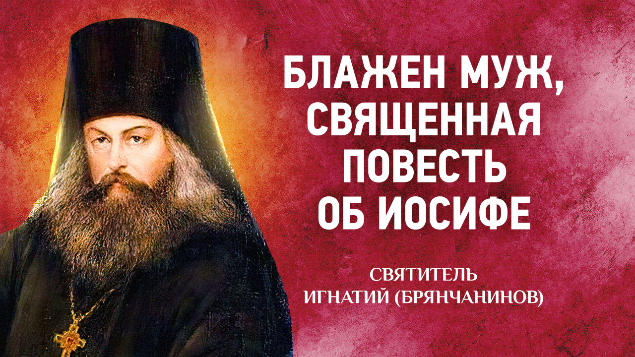01 Блажен муж, священная повесть об Иосифе — Аскетические опыты Ч2 — Игнатий Брянчанинов