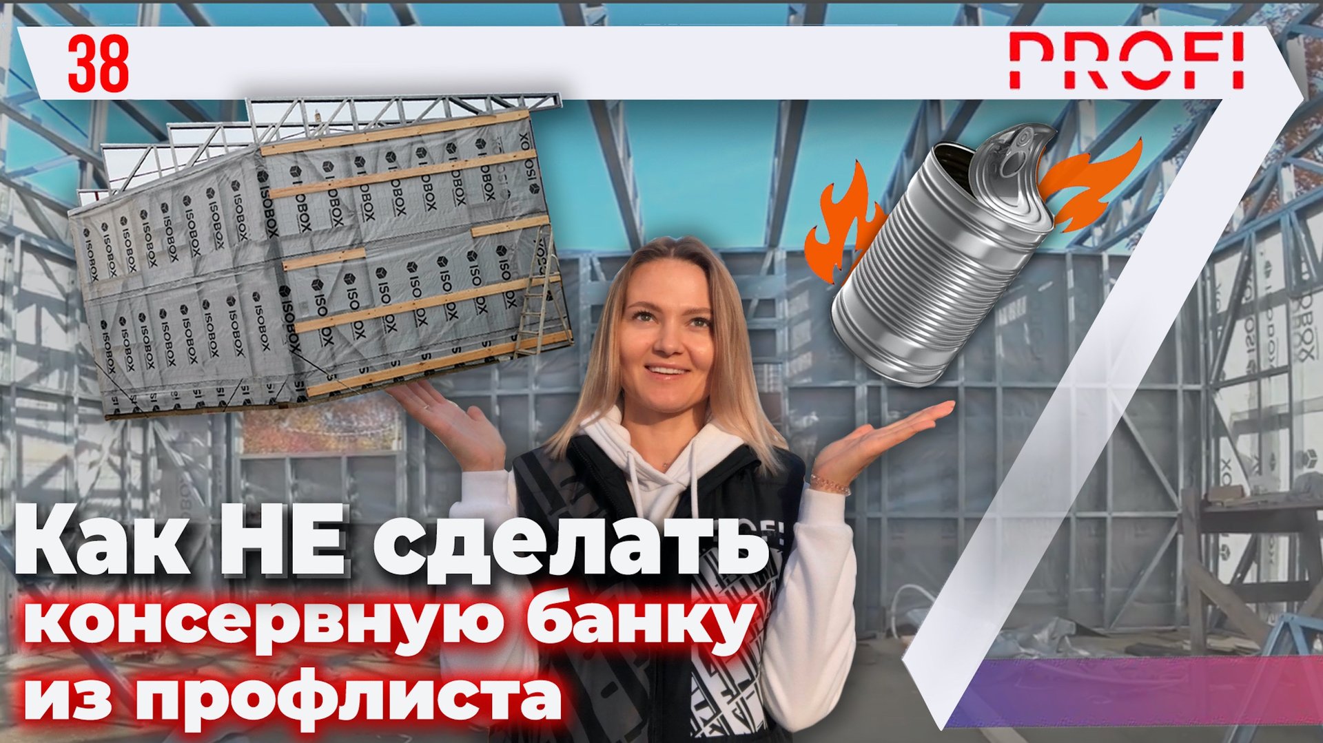 ЛСТК|Как построить гараж быстро и бюджетно свои руками? Каркас ЛСТК + утепление + фасад из профлиста