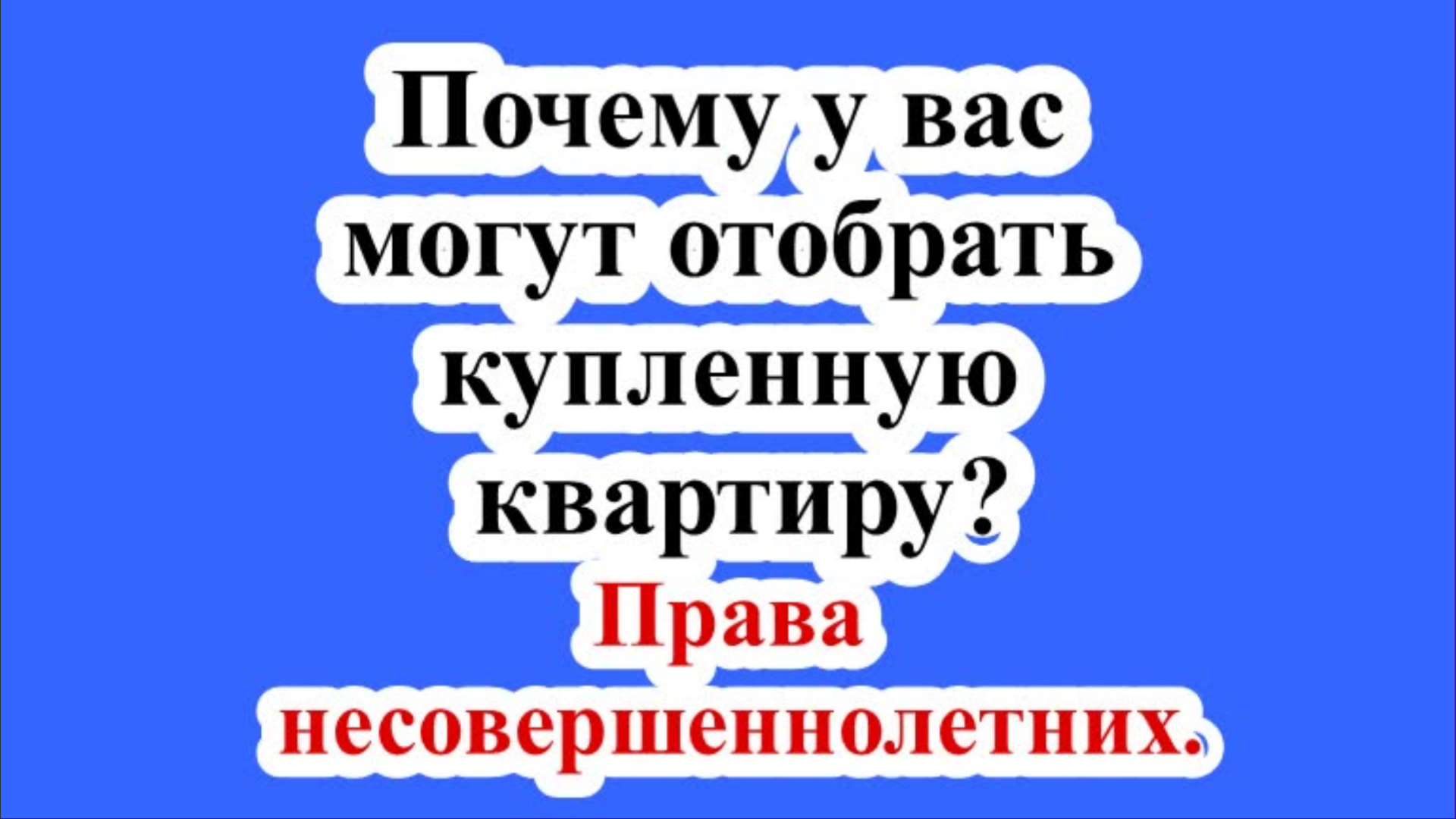 Почему у вас могут отобрать купленную квартиру? Права несовершеннолетних.
