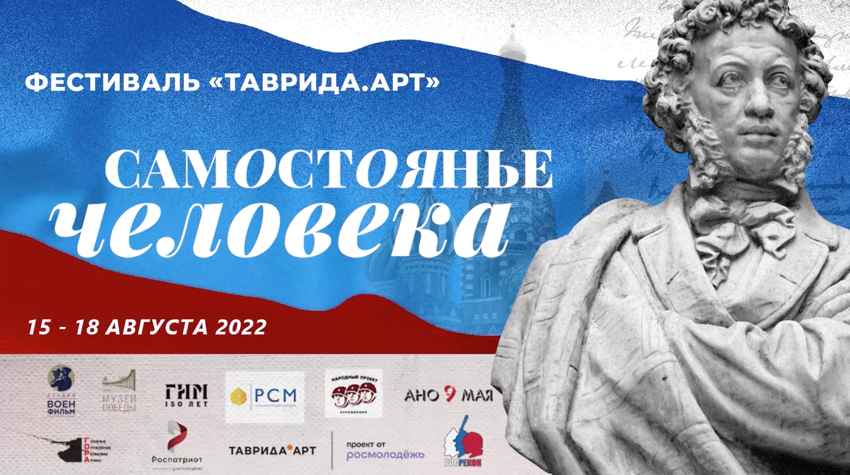 Анонс. "САМОСТОЯНЬЕ ЧЕЛОВЕКА" на Фестивале "ТАВРИДА. АРТ"