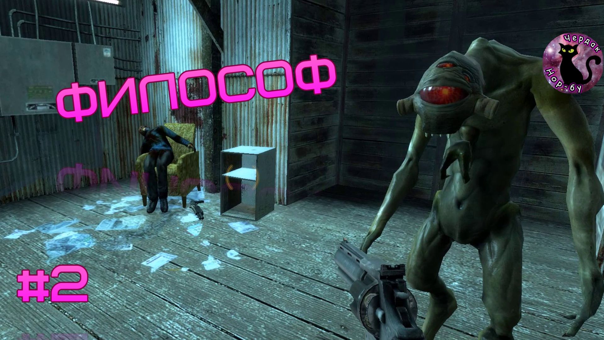 Half-Life 2 Episode Two - Философ #2