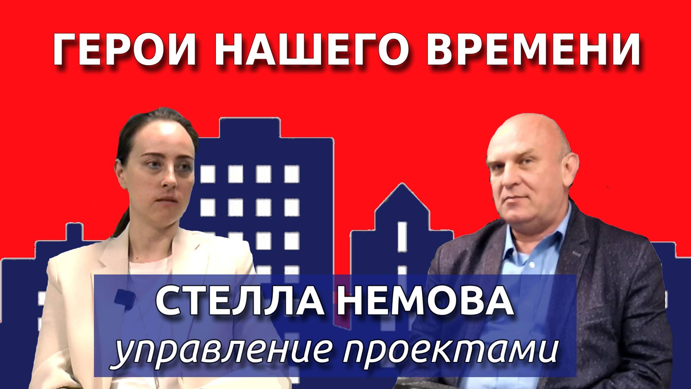 Герои нашего времени: Стелла Немова