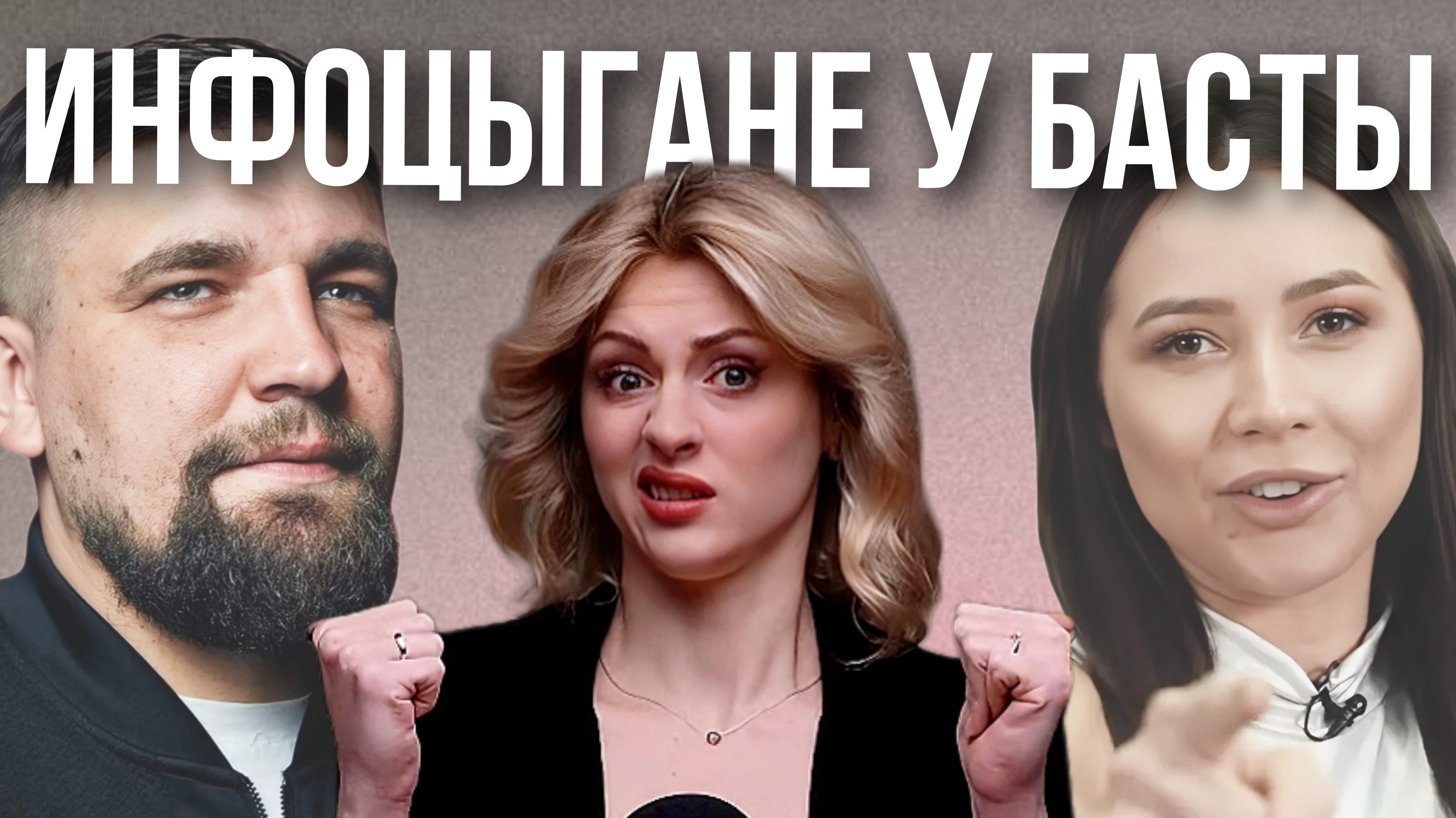 ИНФОЦЫГАНЕ СНОВА ВРУТ | Продажное интервью Лерчек у Басты