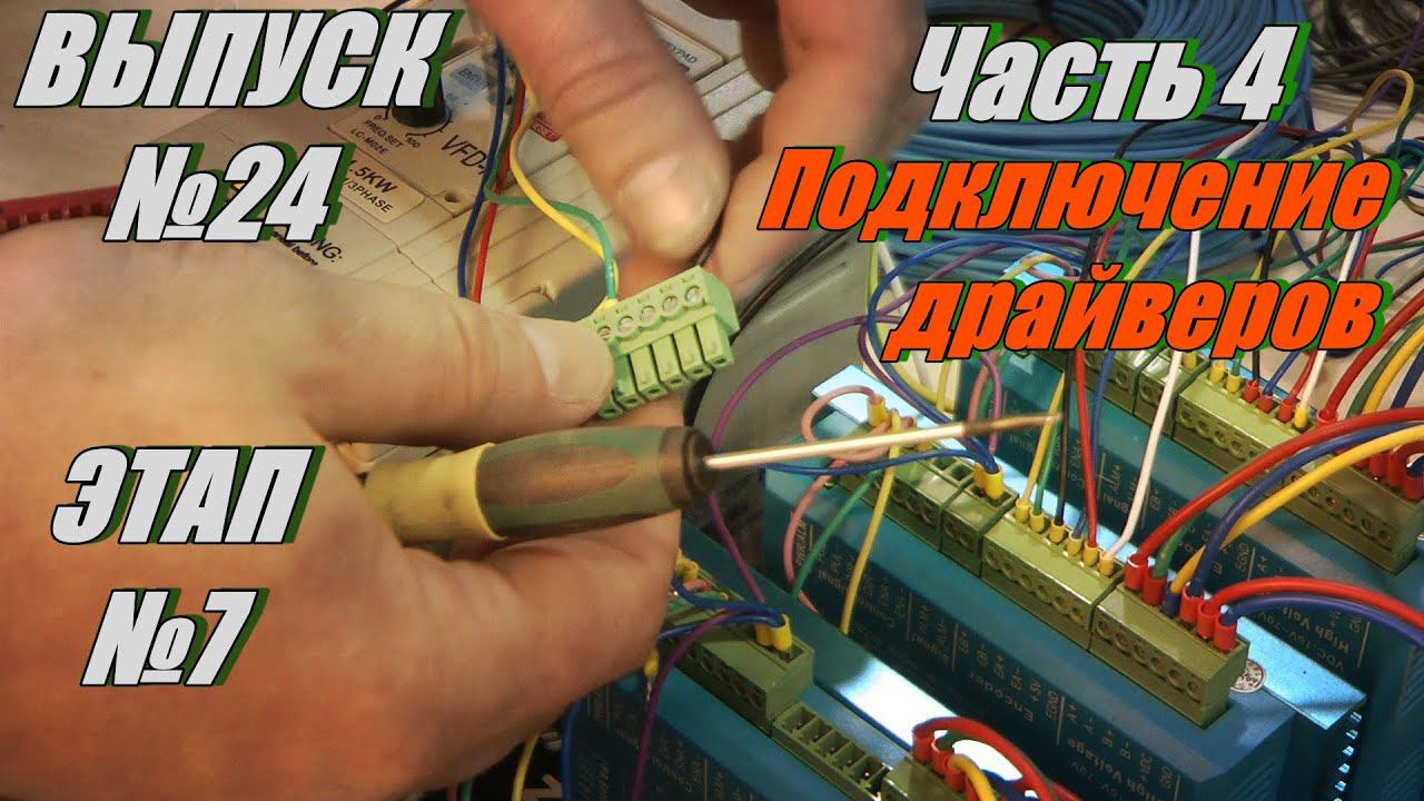 Выпуск №24  Этап №7  Часть 4  Подключение электрических компонентов ЧПУ   Драйверы двигателей!