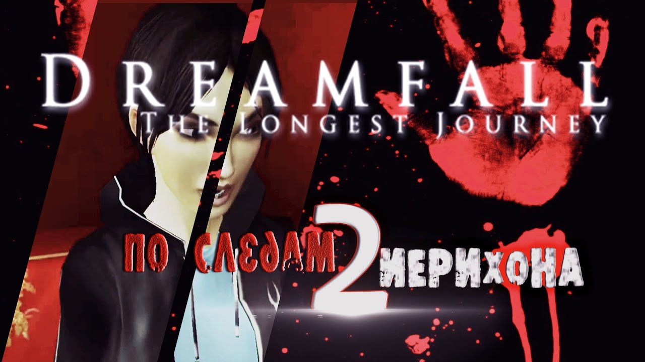 DREAMFALL бесконечное путешествие__Прохождение без комментариев__По следам Иерихона__#2