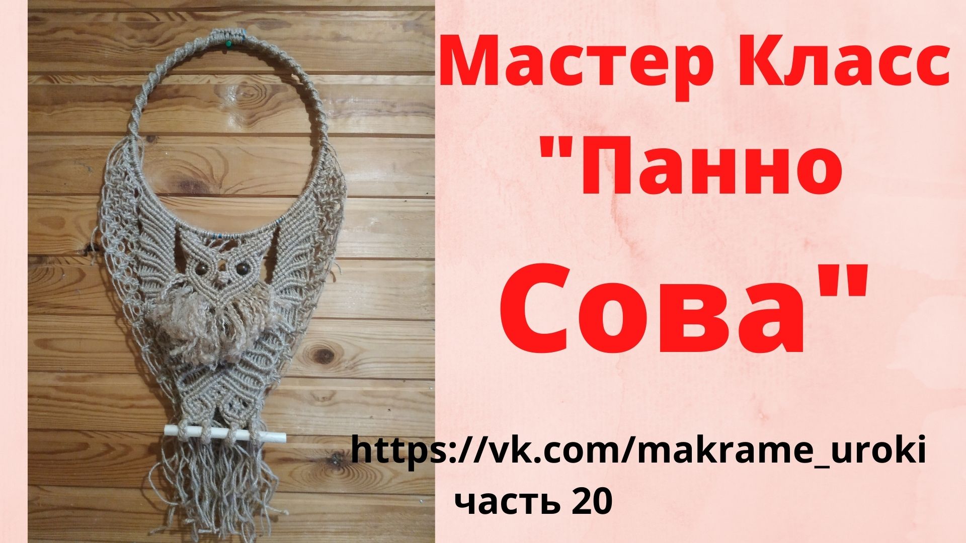 Видео мастер класс. Макраме. Панно "СОВА" Часть 20. Плетение хвоста совы петлями. Вариант 2.