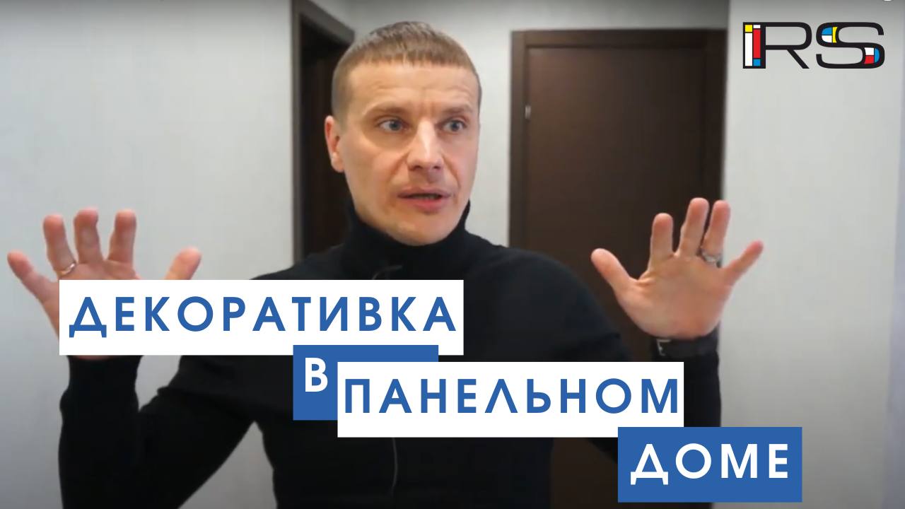 Как ведёт себя декоративное покрытие в панельном доме.mp4