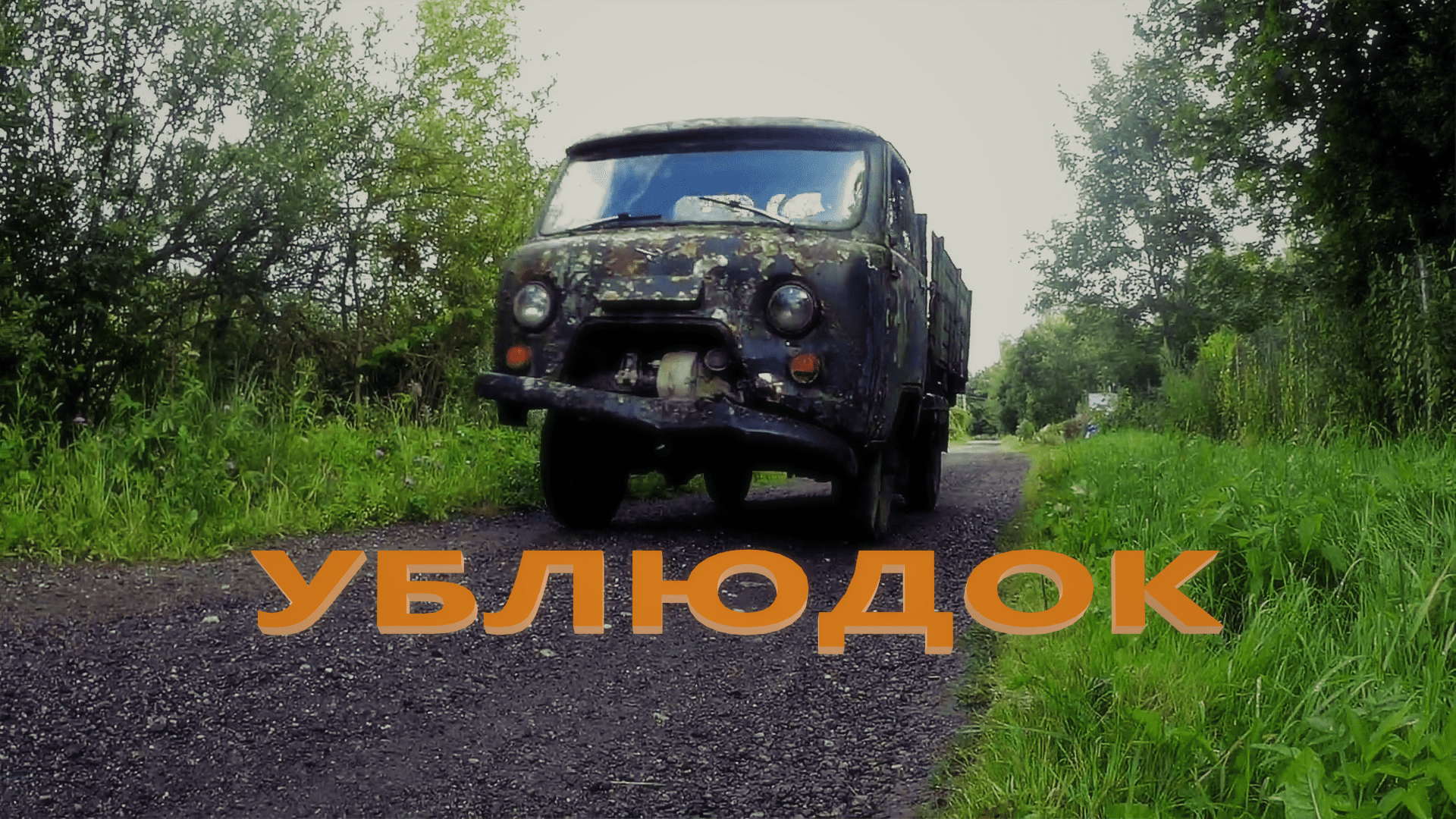 Ублюдок мать его